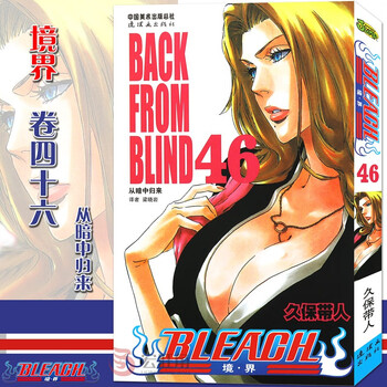  境界 死神46漫画 第46册 从暗中归来漫画 久保带人著 日本经典动漫漫画畅销图书籍 中少