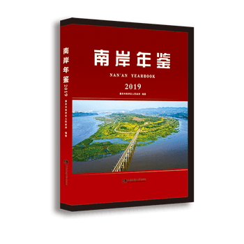 南岸年鉴(2019)(精)