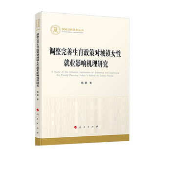 调整完善生育政策对城镇女性就业影响机理研究（国家社科基金丛书—经济）