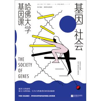 基因社会：哈佛大学基因课9787559407290