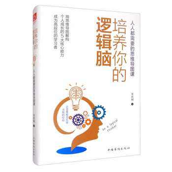培养你的逻辑脑：人人都需要的思维导图课