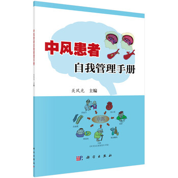  中风患者自我管理手册 关风光 科学出版社