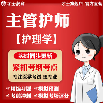 2022主管护师考试题库护理学中级试题真题试卷随身记宝典资料才士题库T2 主管护师考试专用资料 其它科目均有(联系客服备注)