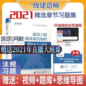 环球2021年新版一级建造师教材配套精选章节习题集历年真题试卷建设工程法规及相关知识