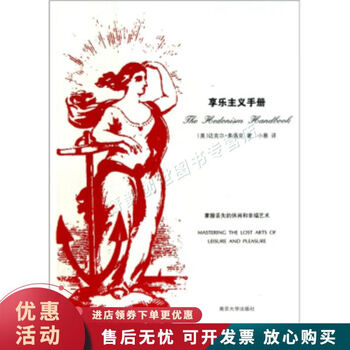 享乐主义手册