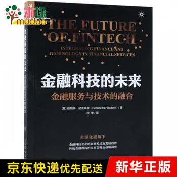 金融科技的未来(金融服务与技术的融合)