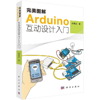 【科学出版社直供】完美图解Arduino互动设计入门