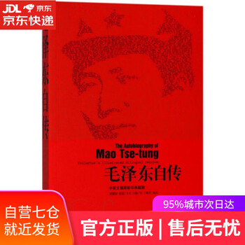 【正版图书】毛泽东自传 埃德加·斯诺(Edgar Snow)  中国青年出版社 中英文插图影印典藏版