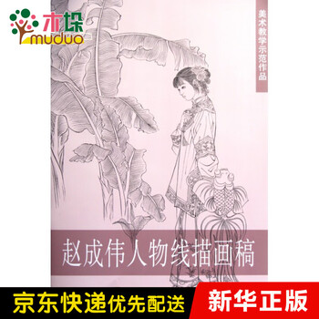 赵成伟人物线描画稿/美术教学示范作品