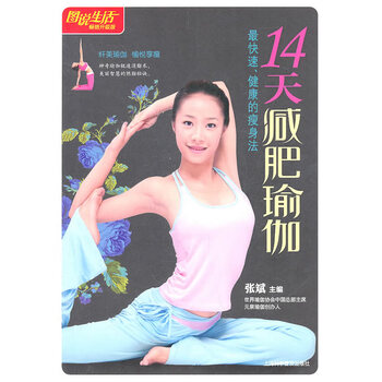 图说生活:14天瑜伽 张斌 9787542749284 上海科学普及出版社