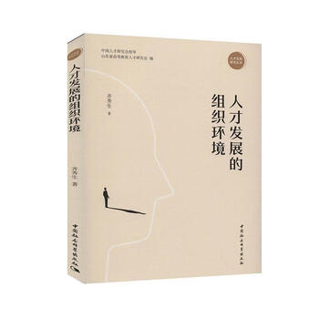 人才发展的组织环境/社会科学/齐秀生/中国社会科学出版社/9787520364188