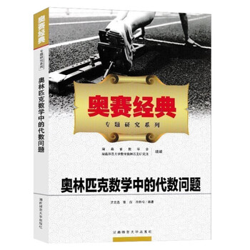 全新现货正版 奥林匹克数学中的代数问题 高中生奥赛经典专题研究湖南师大9787564819965