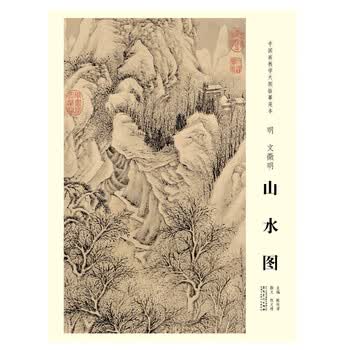 中国画教学大图临摹范本·明 文徵明 山水图