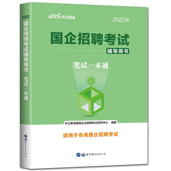 中公2022国企招聘考试用书 笔试一本通 国企招聘考试资料 国企单位考试用书 国企综合能力测试 综合基础知识行政职业能力测验教材写作题通用测试