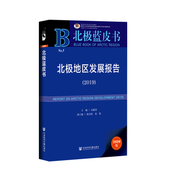 北极地区发展报告（2019）