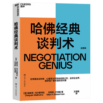 [正版图书]哈佛经典谈判术（2020年新版）