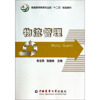 物流管理(普通高等教育***十二五规划教材)