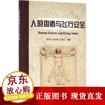 【正版直发】 人的因素与飞行安全 陈东锋,矫贞刚,张国正 9787118107173 国防工业出版社
