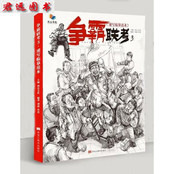 争霸联考3速写临摹范本 2019烈公文化刘磊肖杰美术速写书照片写生超级高考课件2000例速写大全集