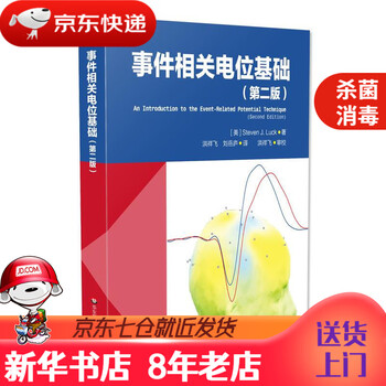 【新华书店 正版书籍】事件相关电位基础（第二版）（脑科学与心理科学研究的利器。李红，刘嘉，周晓林联袂）Steven, 正版图书绘本
