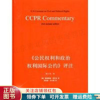 公民权利和政治权利国际公约评注修订第二版