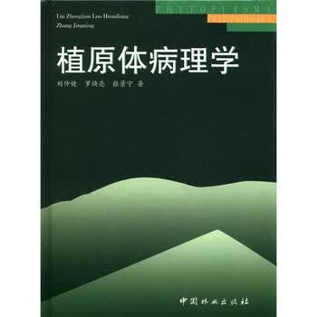 植原体病理学 刘仲健 农业/林业 9787503824470