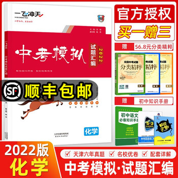 现货2022版一飞冲天中考语文数学英语物理化学历史道德与法治 中考专项 中考模拟试题汇编【下单自选】 一飞冲天2022天津中考模拟试题汇编 化学