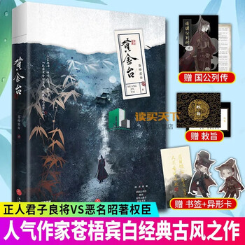 黄金台小说实体书 苍梧宾白古风权谋小说书新增出版番外《封侯》晋江文学城小说畅销书 古风言情小说书籍