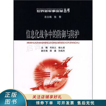 信息化战争中的防御与防护 司来义