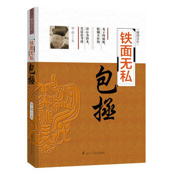 辅国良臣：铁面无私 包拯