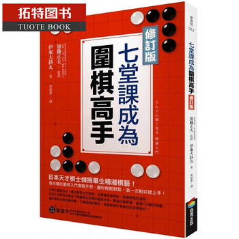 预售 七堂课成为围棋高手【修订版】商周出版17台版书籍 图书繁