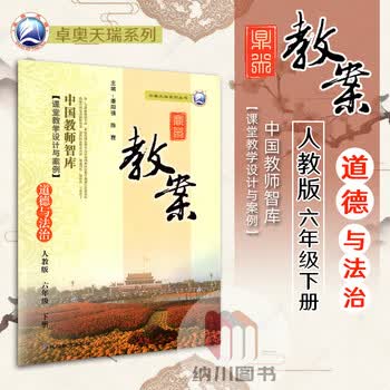 2021版鼎尖教案道德与法治六年级下册部编人教版小学6年级下思想品德政治课堂教学设计案例教参课本教材
