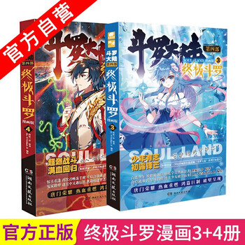【官方自营】斗罗大陆4终极斗罗漫画1-20 全套20册 唐家三少玄幻奇幻漫画小说斗罗大陆系列 终极斗罗漫画3+4