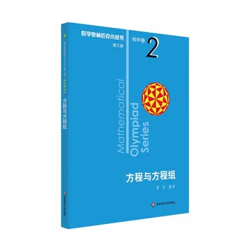 奥数小丛书（第三版）初中卷2：方程与方程组（第三版）