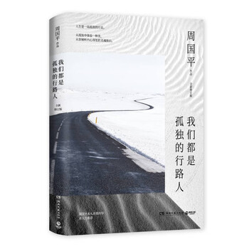 我们都是孤独的行路人：全新修订版
