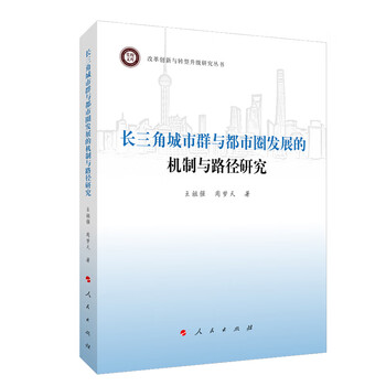 长三角城市群与都市圈发展的机制与路径研究（改革创新与转型升级研究丛书）
