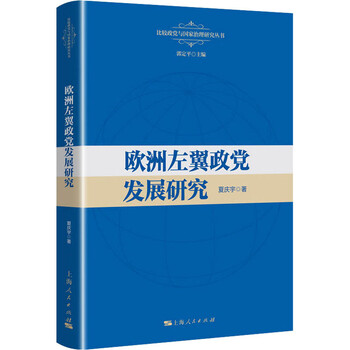 欧洲左翼政党发展研究