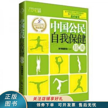 中国公民自我保健指南