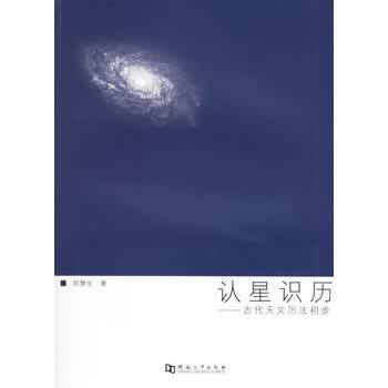 认星识历【正版图书，放心下单】