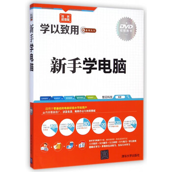 新手学电脑(附光盘双色超值版)/学以致用系列丛书