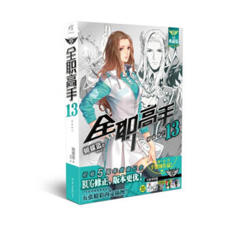正版 全职高手13典藏版初露锋芒 蝴蝶蓝著 全职高手小说猫树绘特典版天闻角川