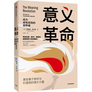 意义革命(成为卓有成效的领导者)