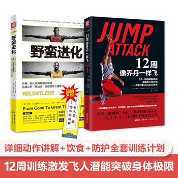野蛮进化+12周像乔丹一样飞 乔丹科比御用训练师体能训练教学 篮球弹跳力训练 图解打造NBA运动员体格心理训练书籍 野蛮进化+12周像乔丹一样飞