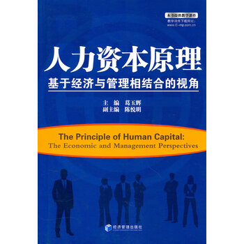 人力资本原理 葛玉辉　主编【正版书】