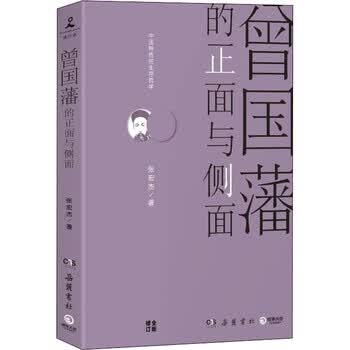 曾国藩的正面与侧面