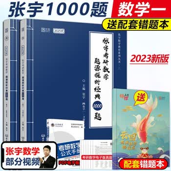 现货速发【送视频+真题卷】张宇2023考研数学题源探析经典1000题 数学一1000题可搭李永乐660题线性代数辅导讲义基础30讲