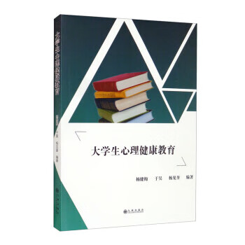 大学生心理健康教育 杨健梅,于昊,杨见奎