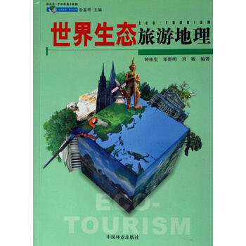 生态旅游地理 钟林生 旅游/地图 9787503841521