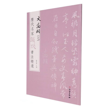 文徵明(7)/历代名家题跋书法精选
