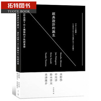 在途台版 ：经典设计的诞生：设计品牌THE的不败创意学行人